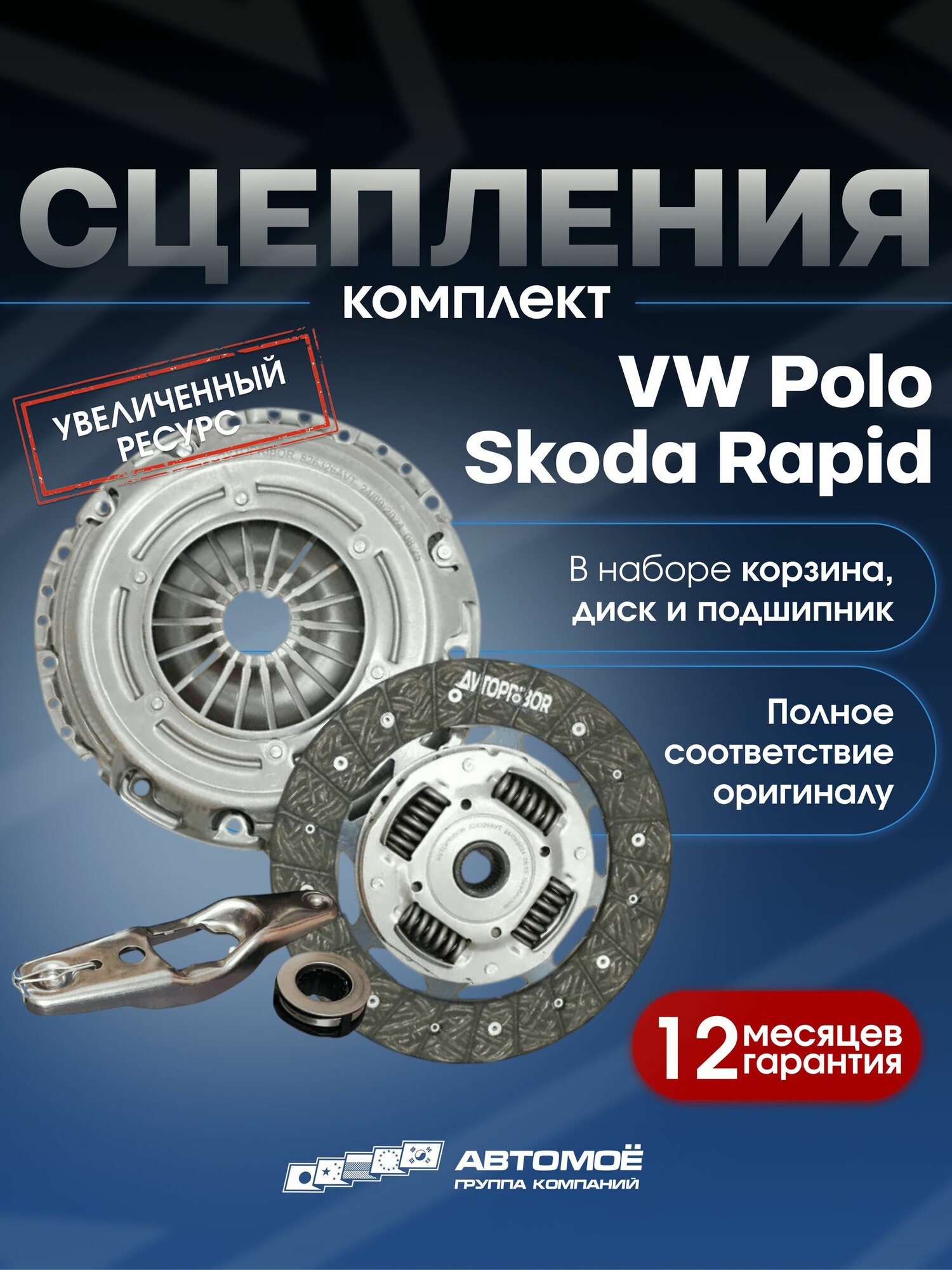Комплект сцепления VW Polo, Фольксваген Поло Седан, Skoda Rapid, Шкода Рапид, Skoda Octavia, Шкода Октавия