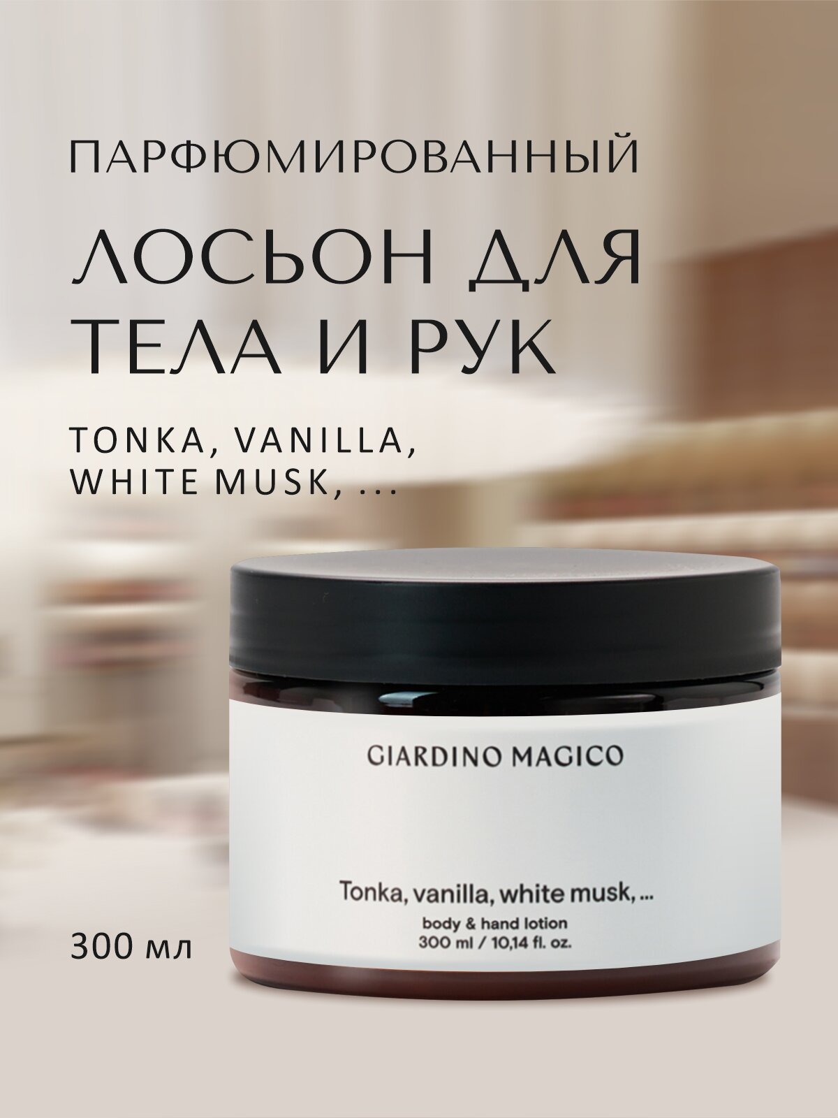 Лосьон для тела и рук парфюмированный GIARDINO MAGICO Tonka, Vanilla, White Musk (300мл)