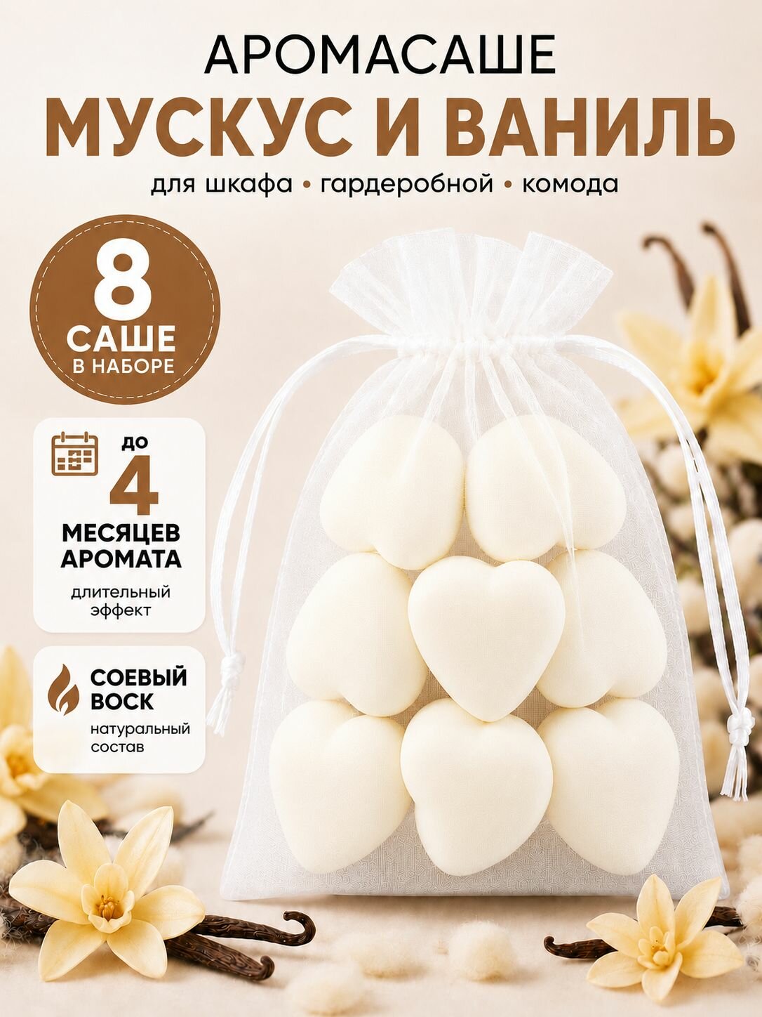 Ароматизированный воск Мускус и Ваниль 8 шт, воск-саше для шкафа и белья, мелтсы для аромалампы
