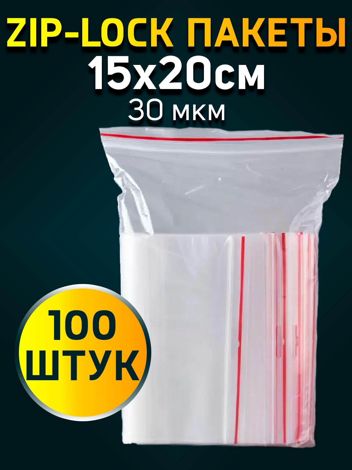 Зип пакеты с замком Zip-Lock (зип-лок). 15х20см, 100 штук