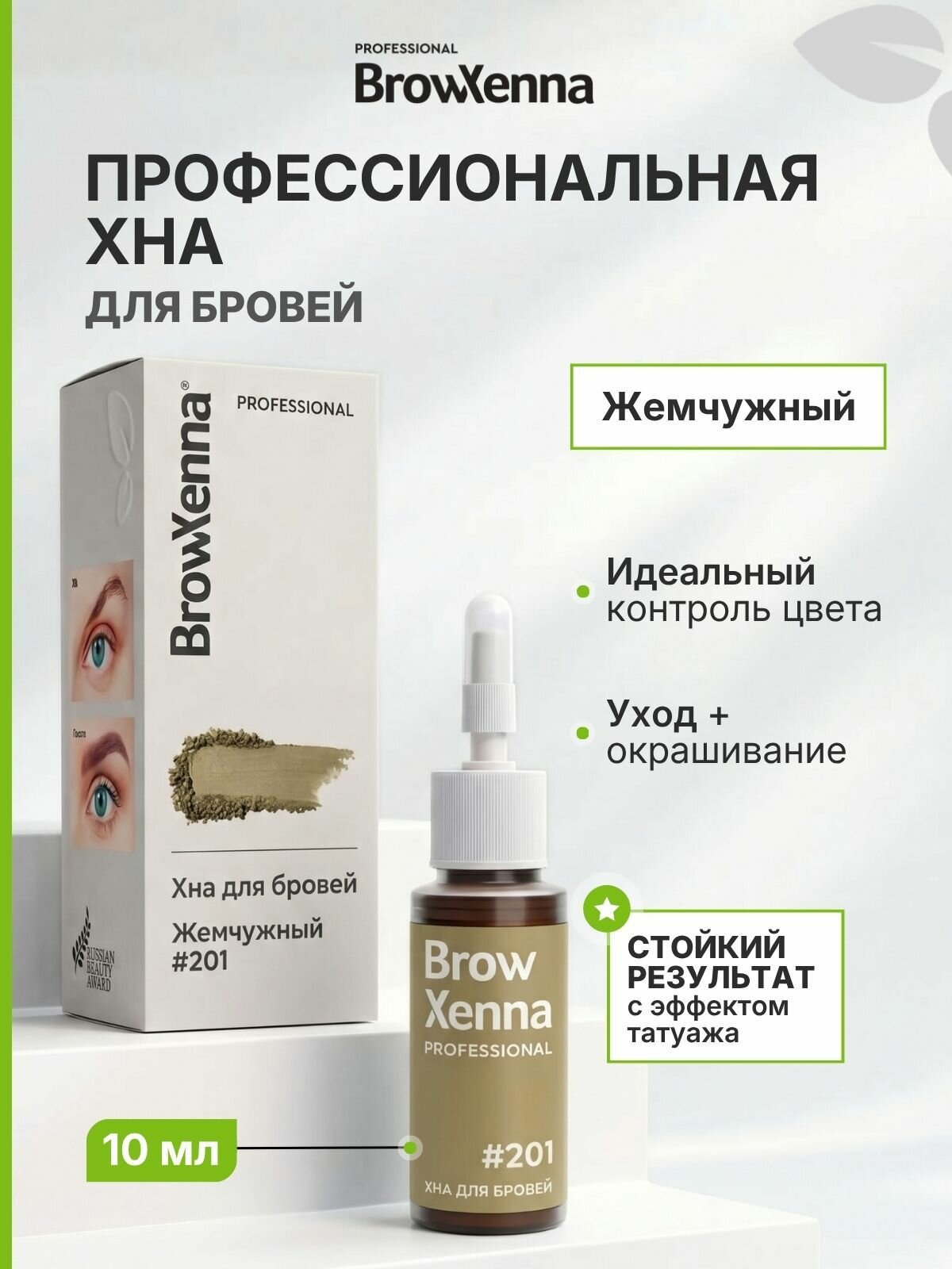 Хна для бровей BrowXenna №201 / Краска для бровей профессиональная, Жемчужный, 10 мл