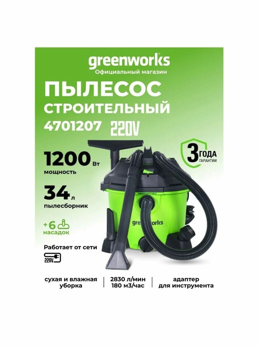 Пылесос строительный GREENWORKS G120WDV (4701207) 1150Вт, 220В, бак 34л, для сухой и влажной уборки
