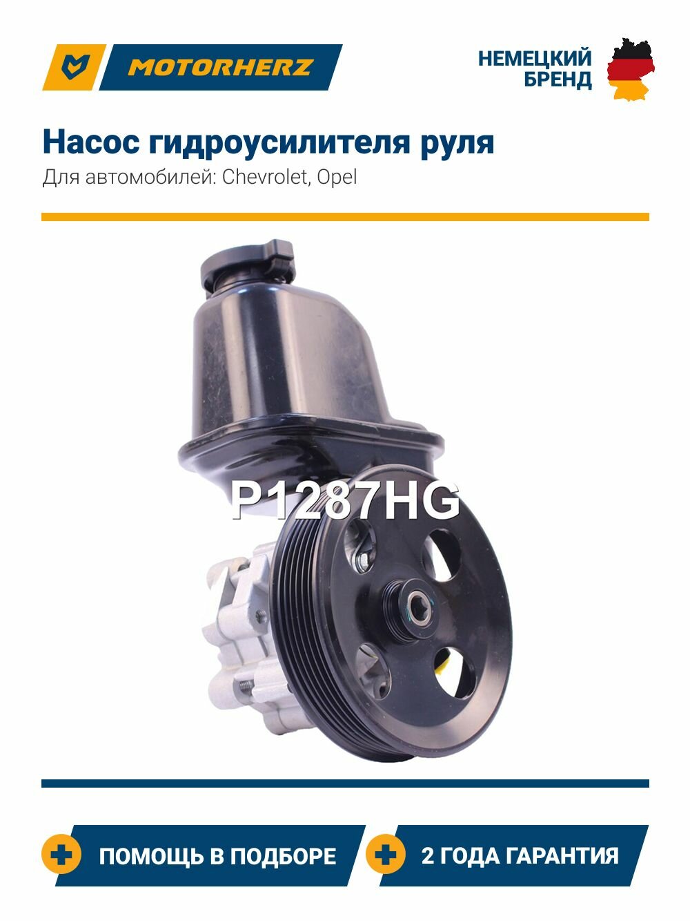 Насос гидроусилителя руля (ГУР) MOTORHERZ P1287HG для Chevrolet Captiva / Opel Antara гидравлический