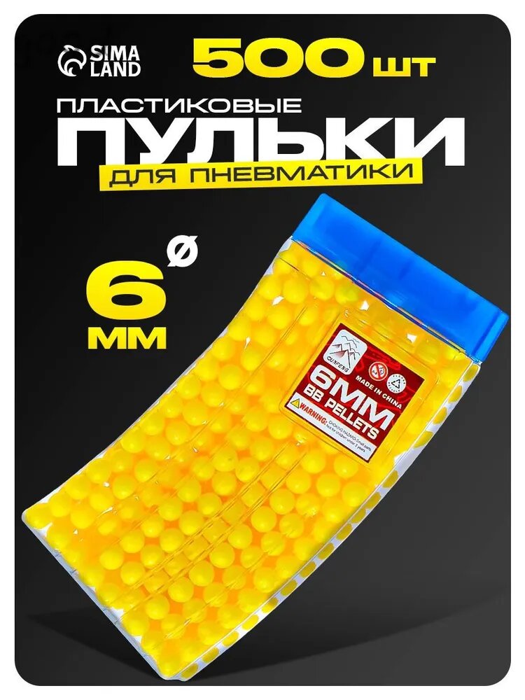 Пульки для пистолета игрушечного / 6 мм, 500 шт / набор пластмассовых пулек для детского пистолета / подарок маль