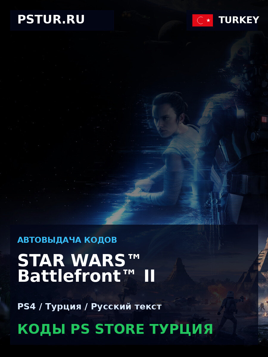 STAR WARS™ Battlefront™ II PS4 — PlayStation Store Турция, цифровая версия