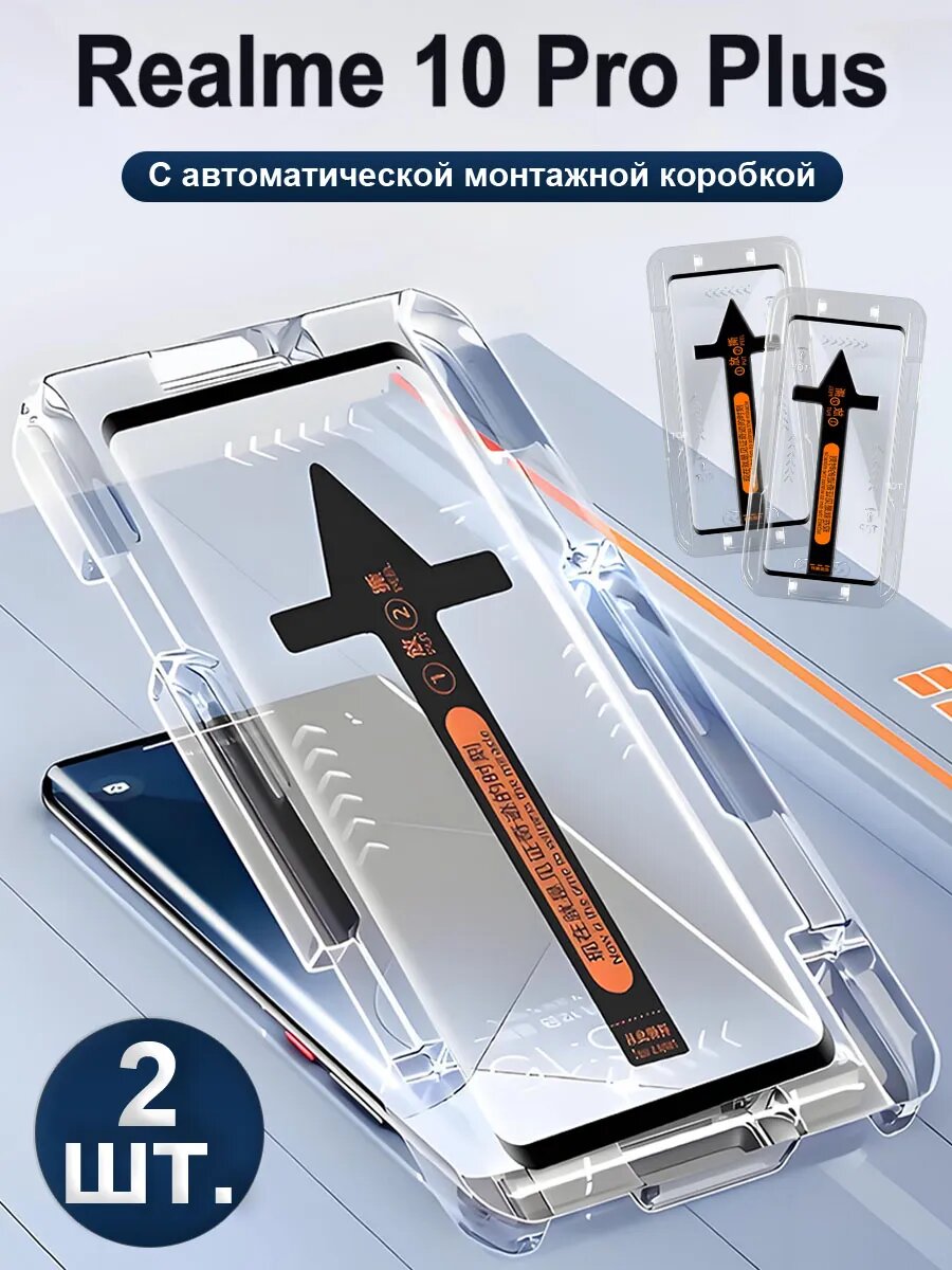 Защитное стекло для Realme 10 Pro Plus, 2 шт — установка без пыли, антиудар, 9H твердость, антицарапины