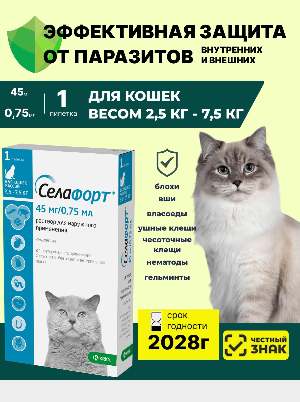 Селафорт Капли на холку для кошек от 2,6 до 7.5кг 1шт х 45мг/0,75мл От блох клещей гельминтов