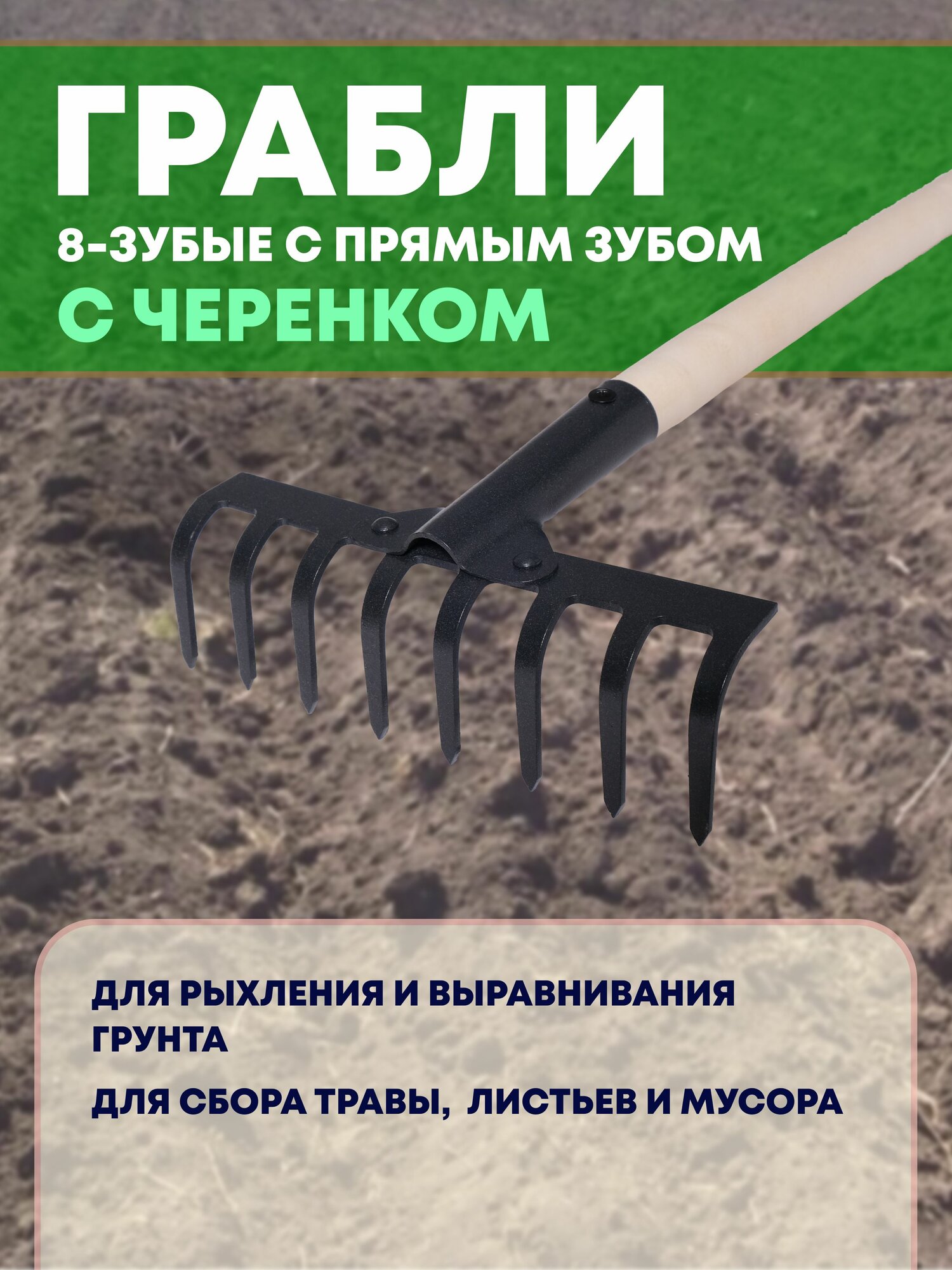 Грабли 8-зубые с прямым зубом с черенком высшего сорта