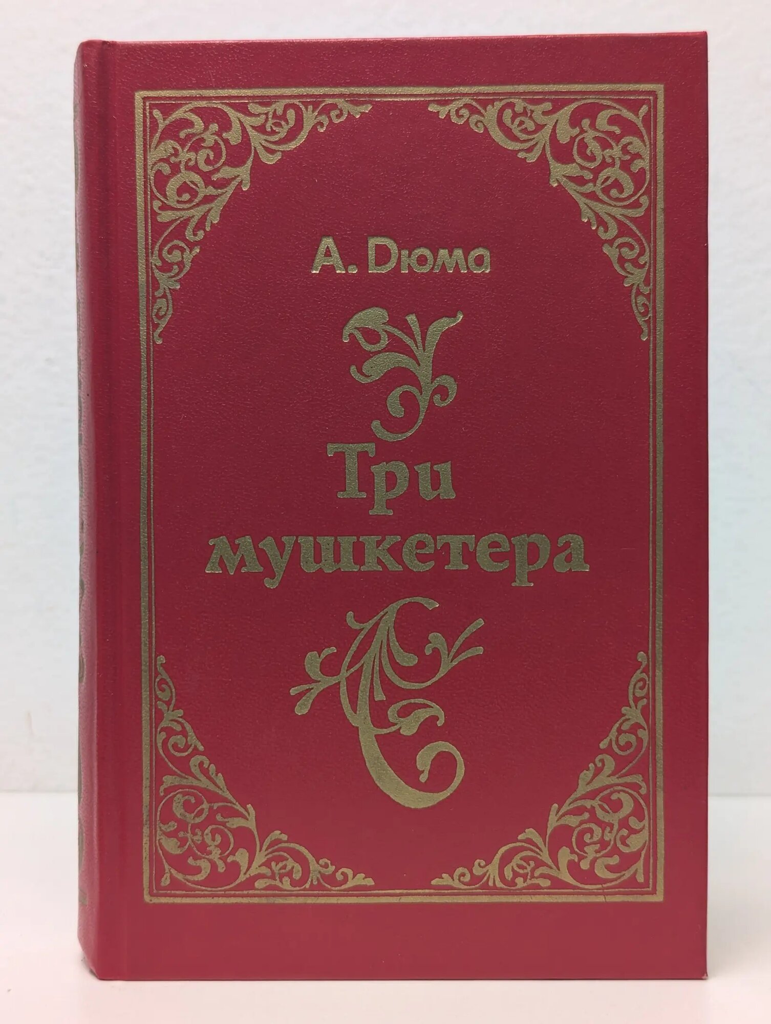 Три мушкетера Дюма Александр 1993