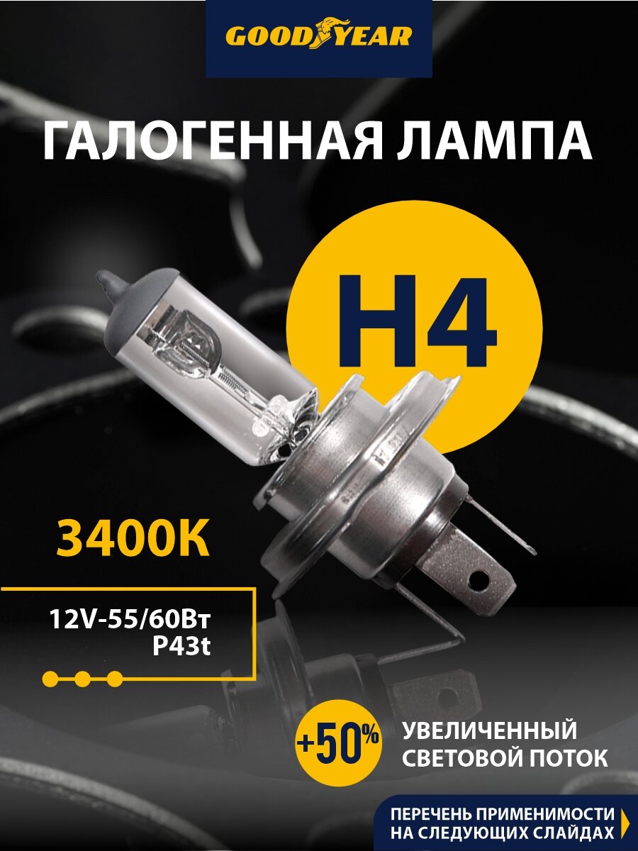 Лампа h4 галогеновая автомобильная Goodyear 12V 60/55W P43t для LADA ВАЗ 2104-2109, 2113-15, Granta, Largus 1 пок, VW Polo седан, Hyundai Solaris, Kia Rio