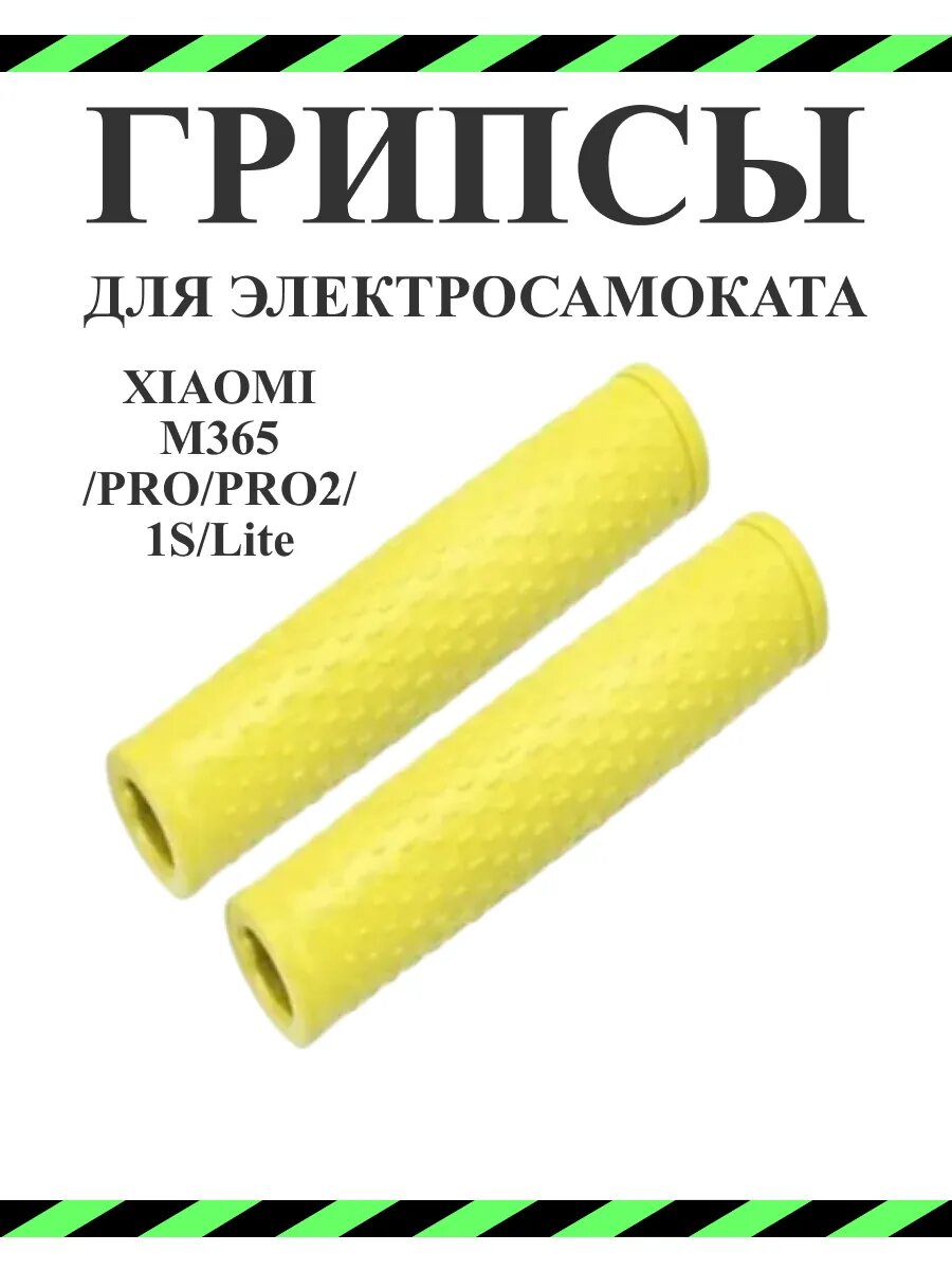 Грипсы для электросамоката Xiaomi M365/ M365Pro, желтые, сменные