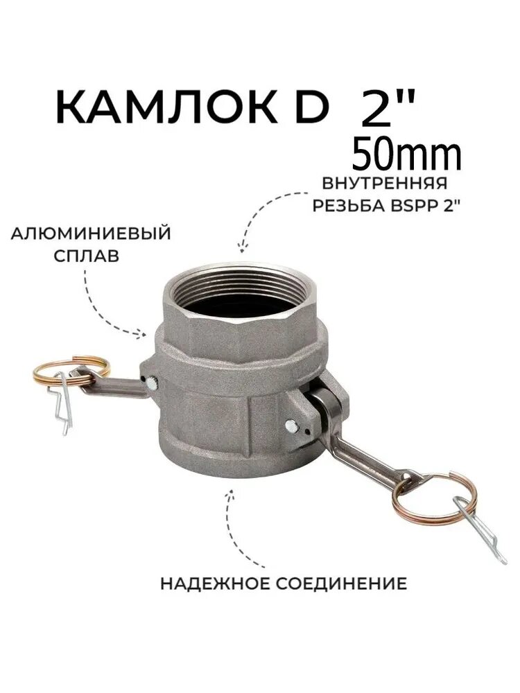Коннектор для шланга Камлок D 2" (50 мм) алюминиевый, внутренняя резьба BSPP