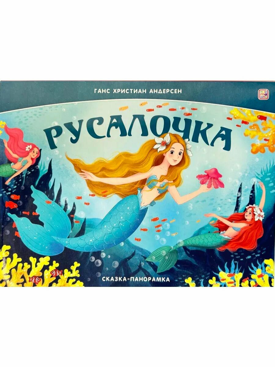 Русалочка. Сказка-панорамка