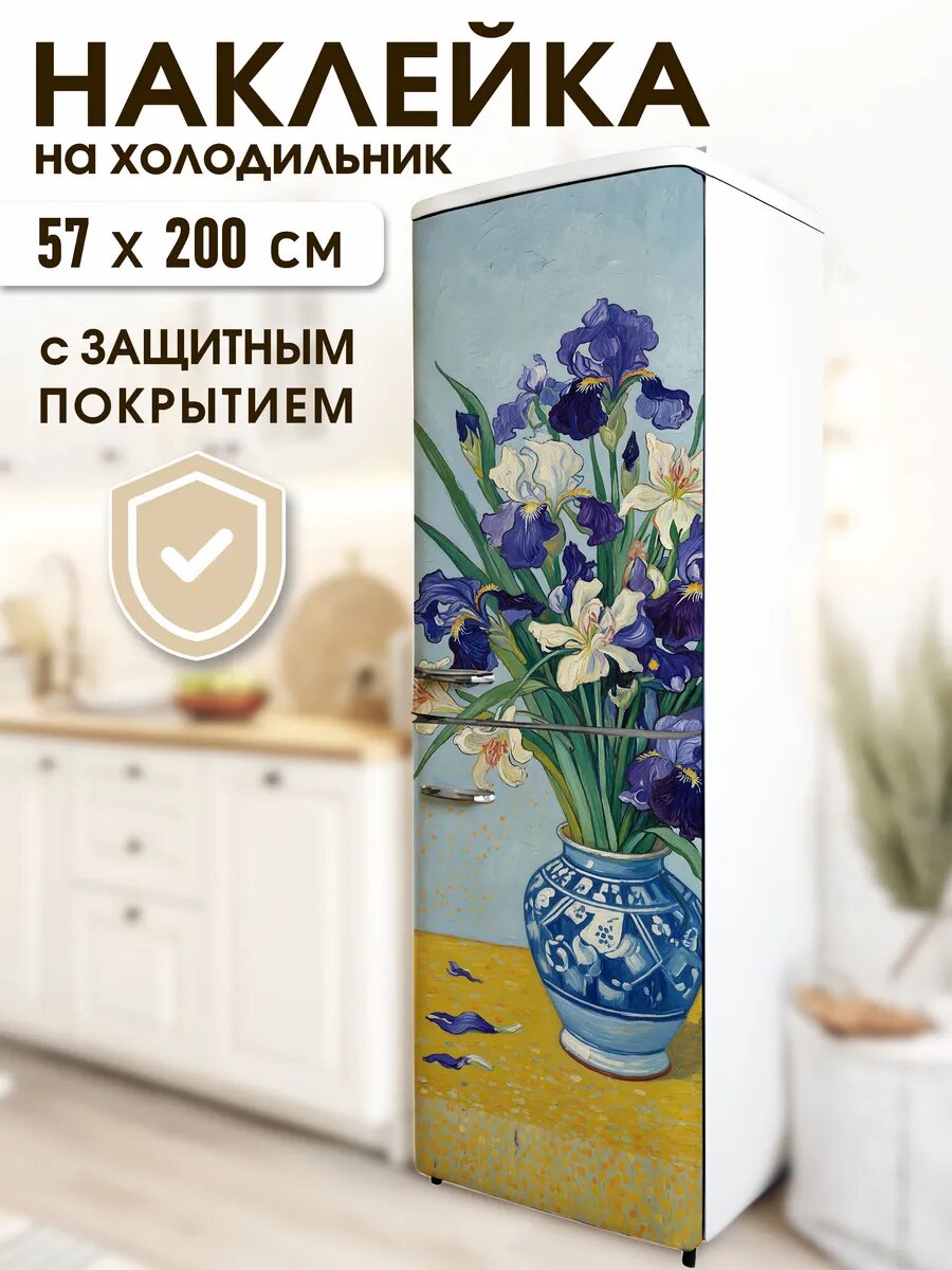 Наклейка на холодильник Ирисы Ван-Гога Арт: h_26_661