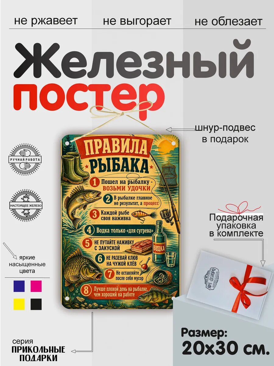 Железный постер правила рыбака подарок рыбаку металлический постер для рыбалки, подарочная упаковка в комплекте
