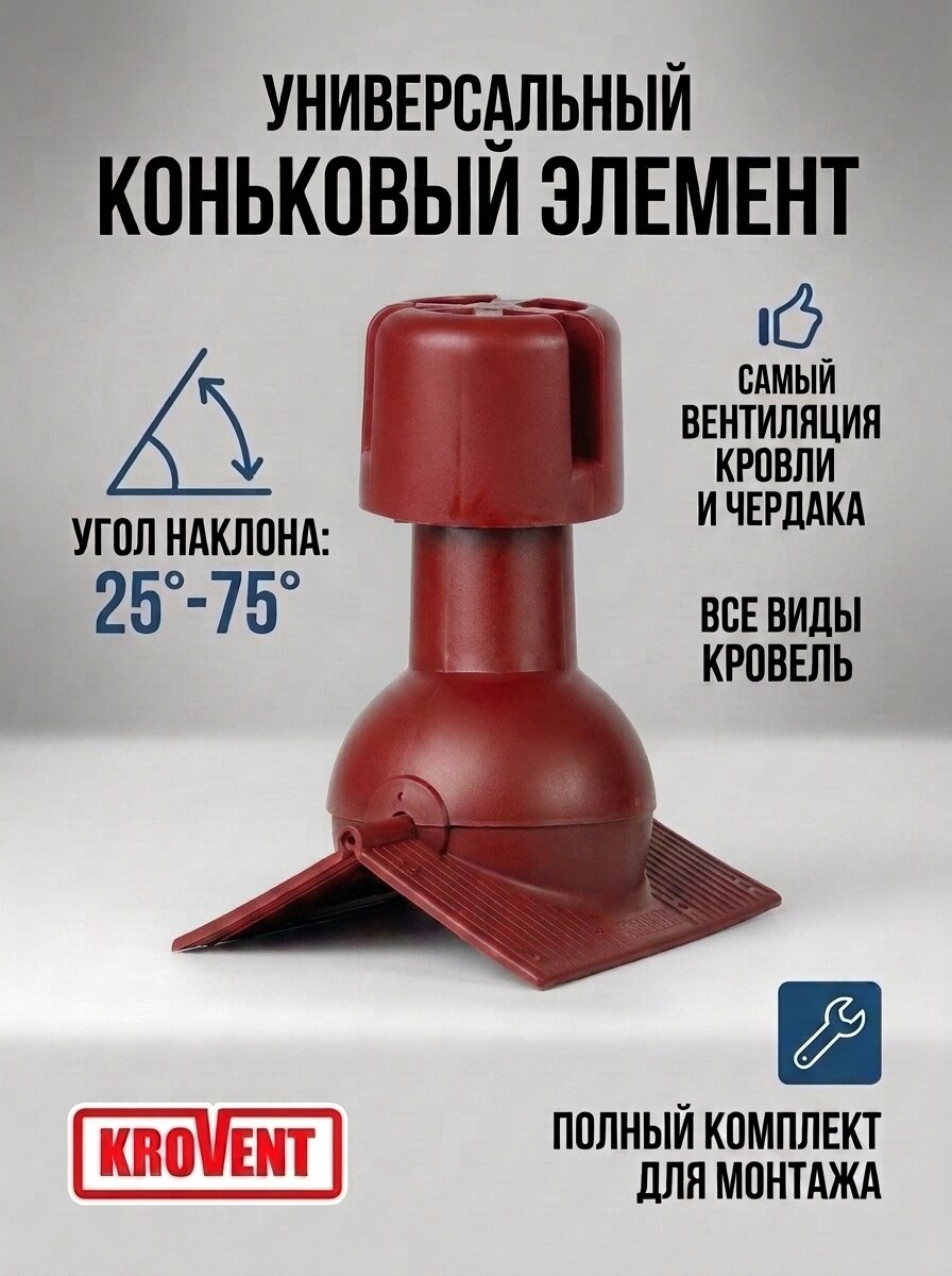 Коньковый аэратор Krovent Pipe-Cone 6005, красный, накладной, для вентиляции кровли