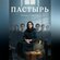 Пастырь [Аудиокнига]