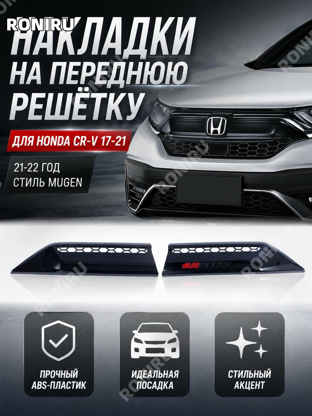 Накладка на переднюю решетку Honda CR-V 2021-2022, ABS, черный глянец
