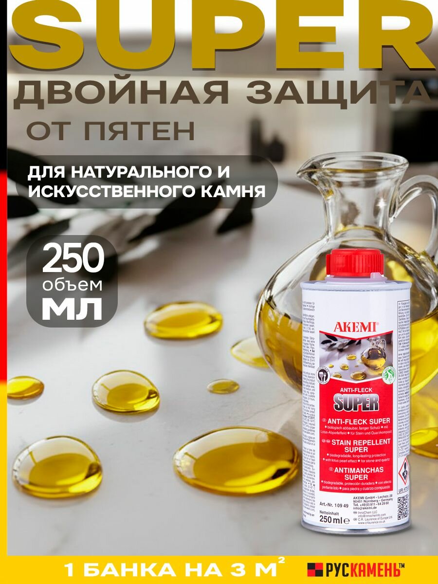 Пропитка для камня двойная защита от пятен SUPER , 250 мл.