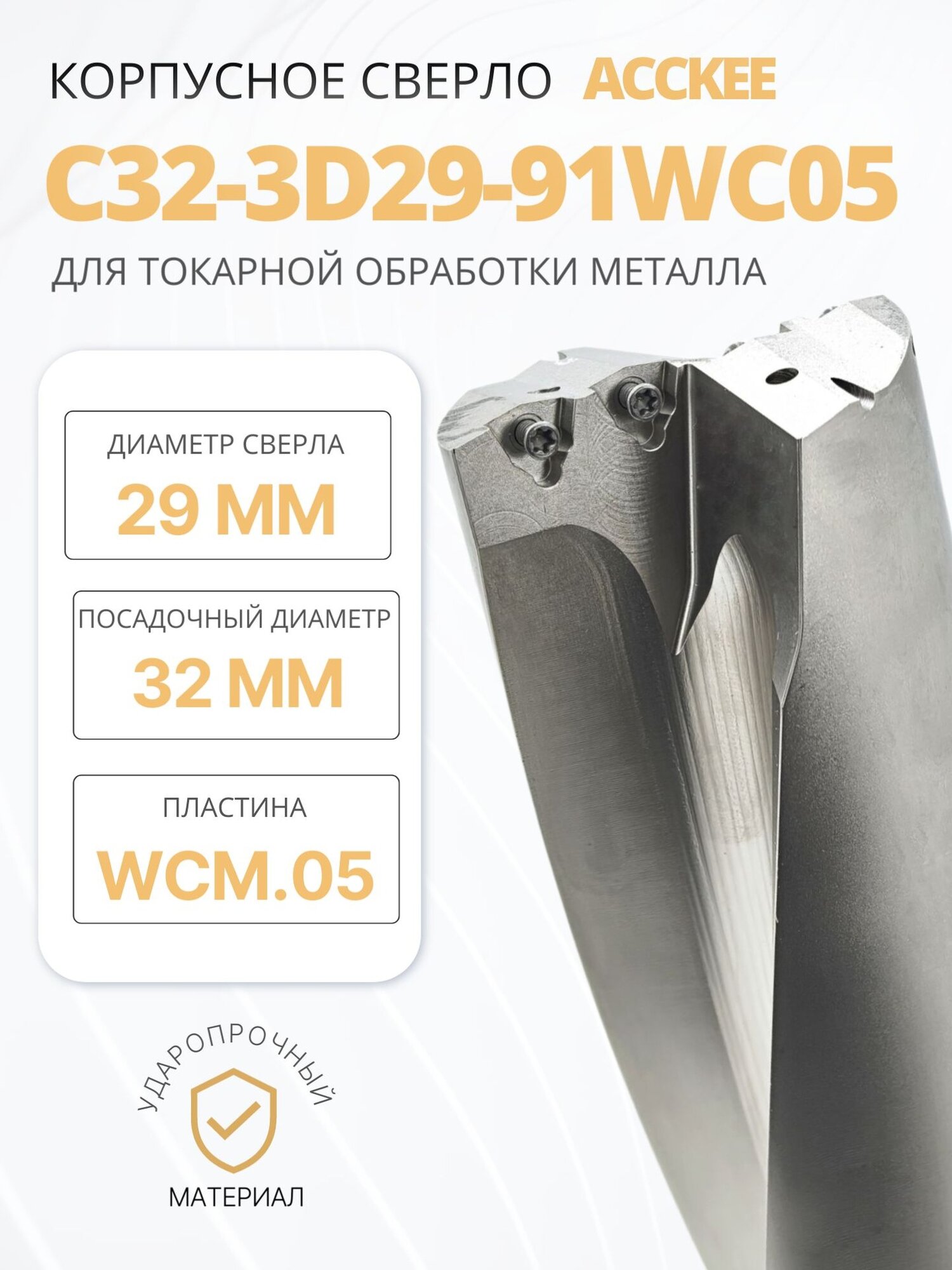Корпусное сверло C32-3D29-91WC05 от бренда Acckee, под сменные пластины wcm.05