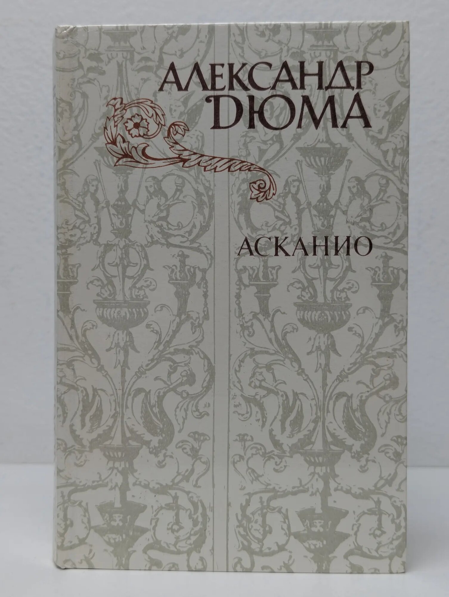 Асканио Дюма Александр 1982
