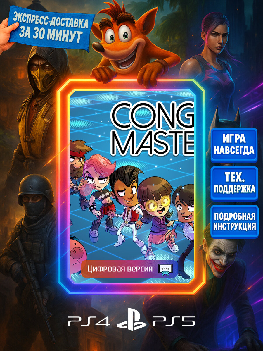 Conga Master PS4/PS5 | Моментальная доставка | Уникальные