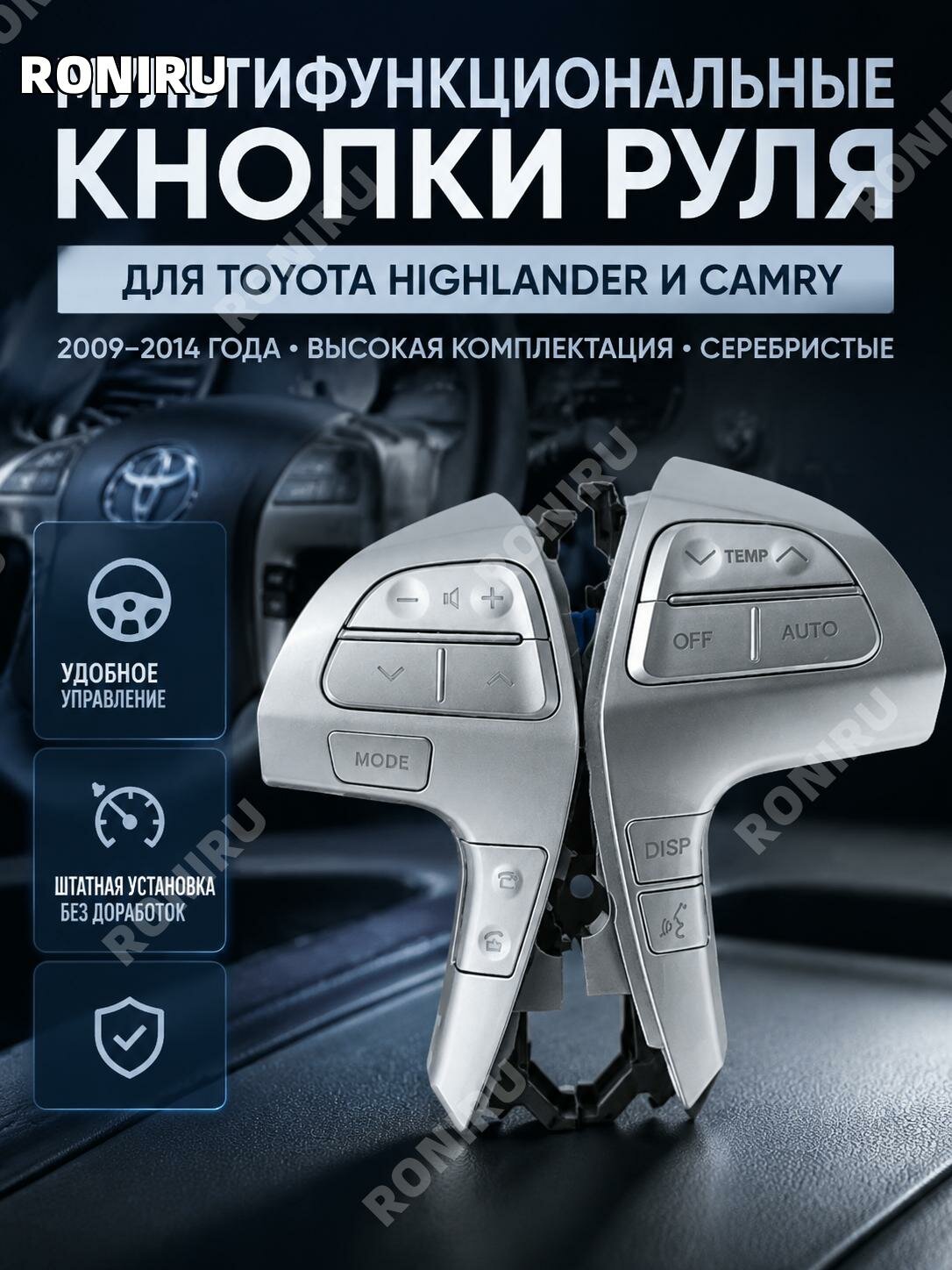 Кнопки мультируля для Toyota Highlander2009–2014 и Camry6, серебристые