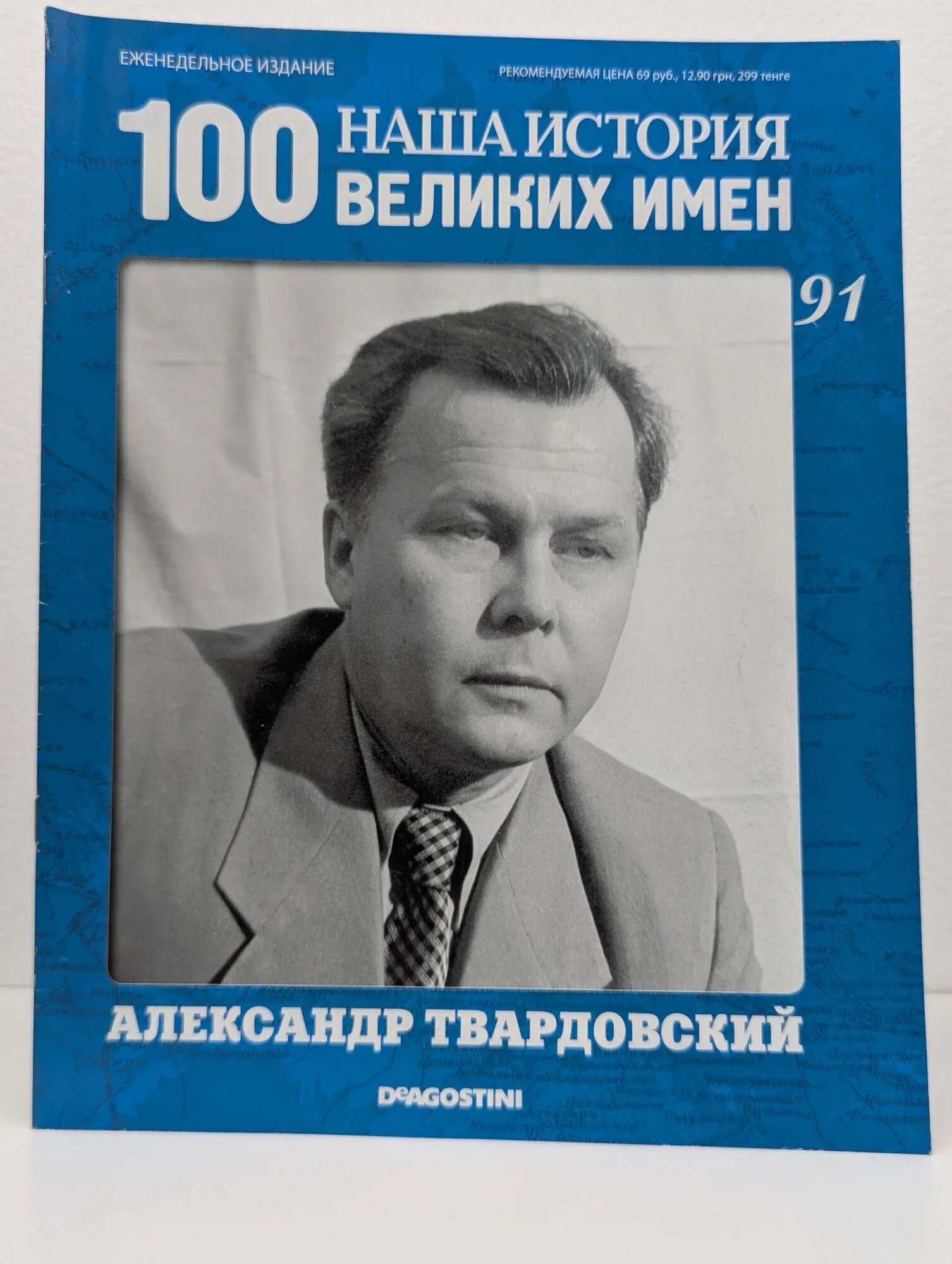 Наша История. 100 Великих Имён. Выпуск № 91. Александр Твардовский Сборник 2011