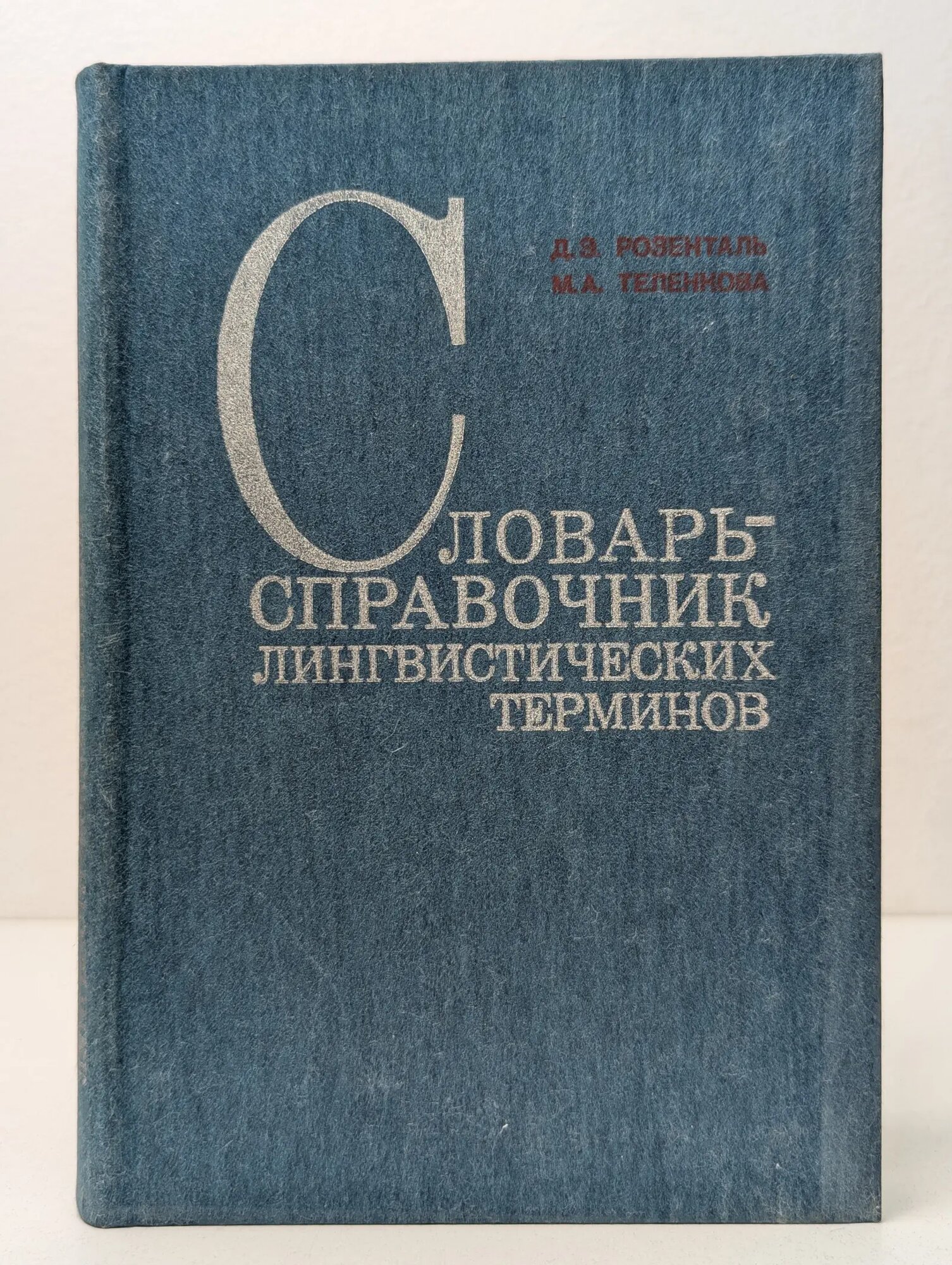 Словарь-справочник лингвистических терминов Розенталь Дитмар Эльяшевич, Теленкова Маргарита Алексеевна 1985