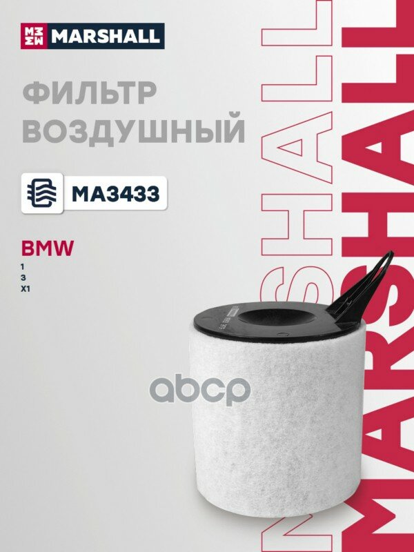 Фильтр воздшный BMW 1 (E81-E88) 4-; BMW 3 (E9-E93) -; BMW X1 (E84) 1- (MA3433) MARSHALL арт. MA3433