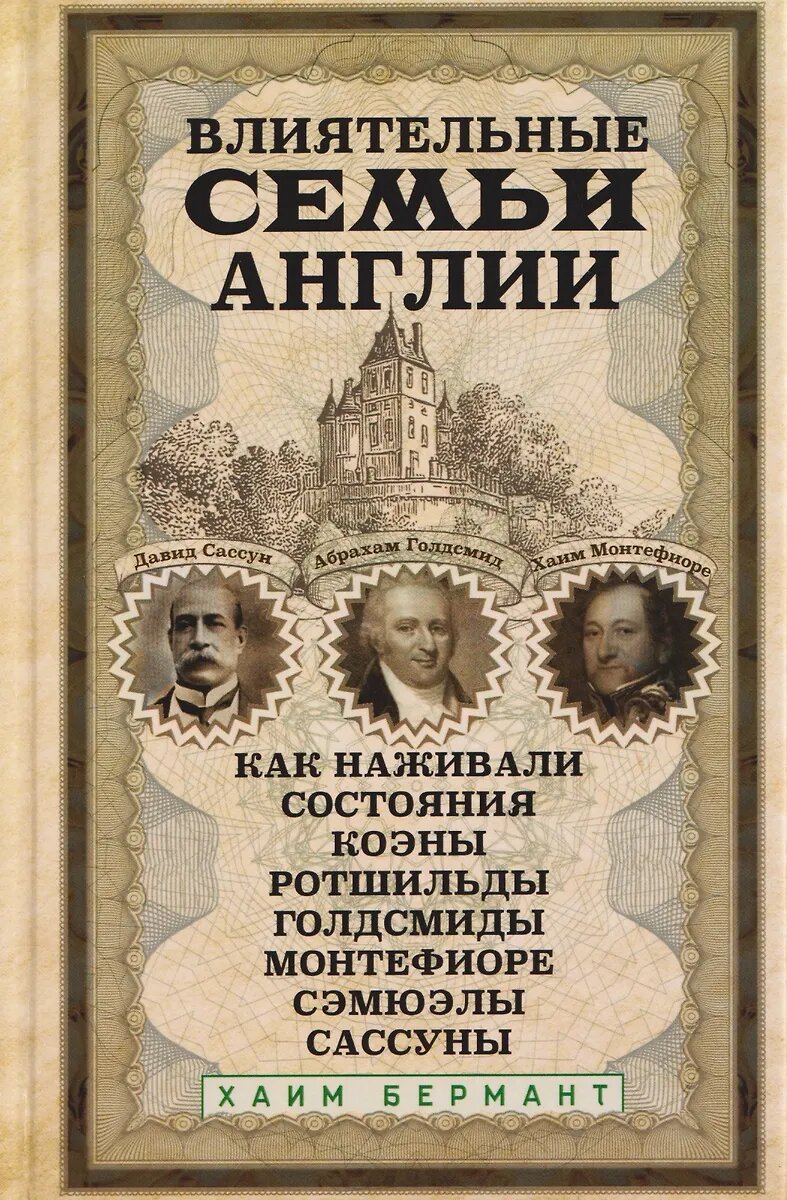 Влиятельные семьи Англии, Как наживали состояния Коэны, Ротшильды, Голдсмиды, Монтефи, Центрполиграф, 978-5-9524-6545-9, Хайм Бермант, 2026