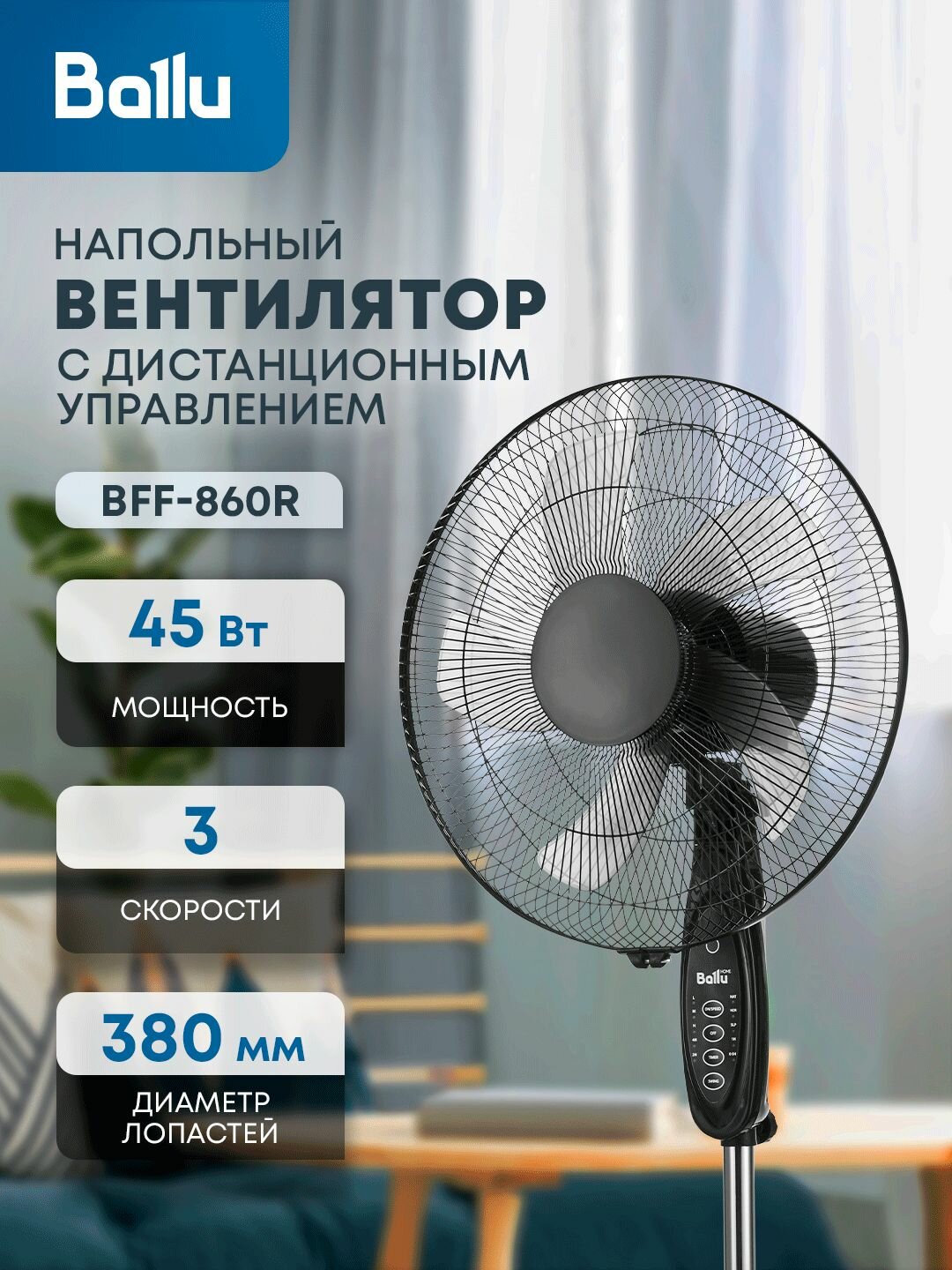 Вентилятор напольный Ballu BFF/860R