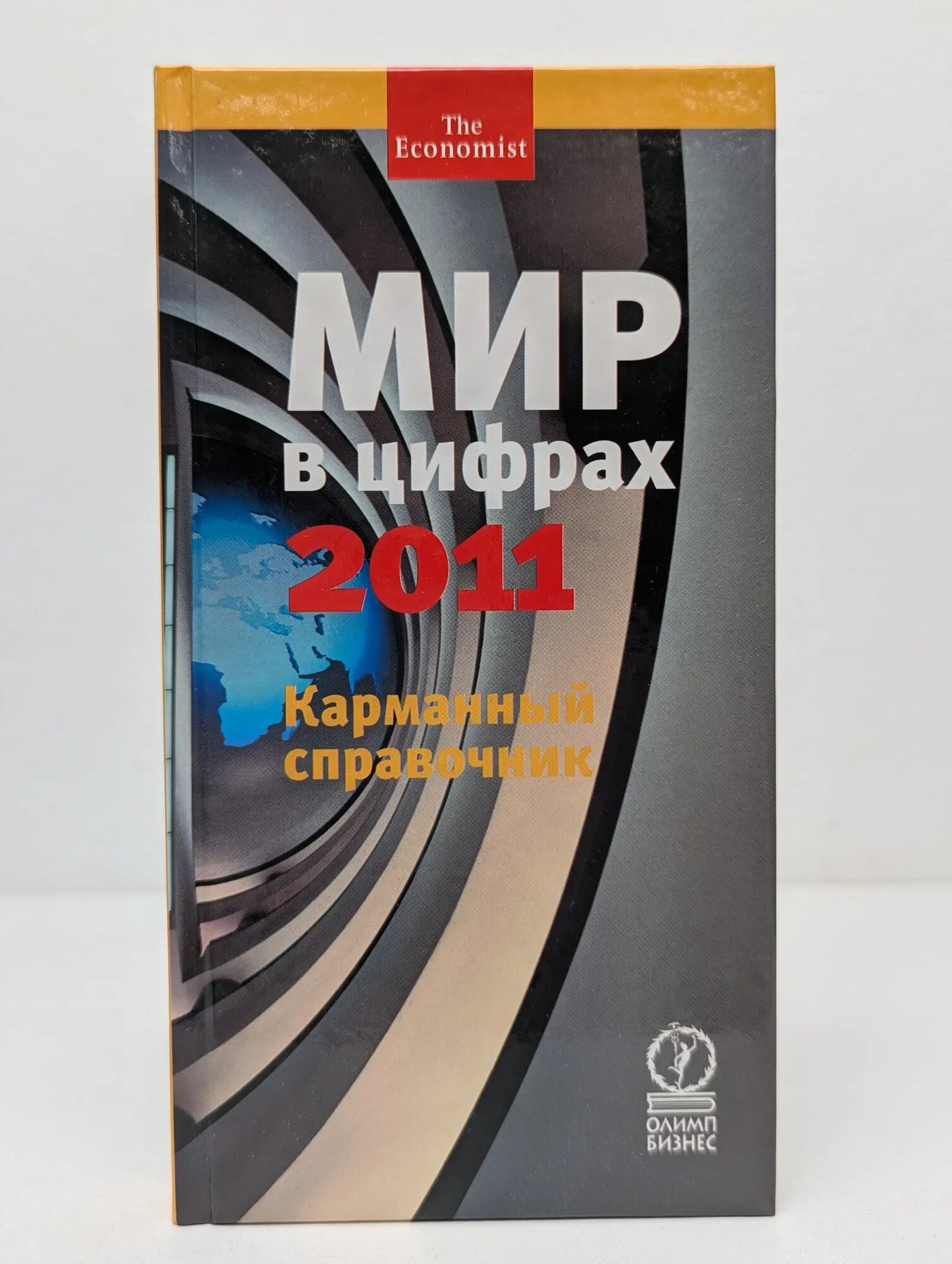The Economist. Мир в цифрах 2011. Карманный справочник Журавлева Д, Кононова Н. 2011