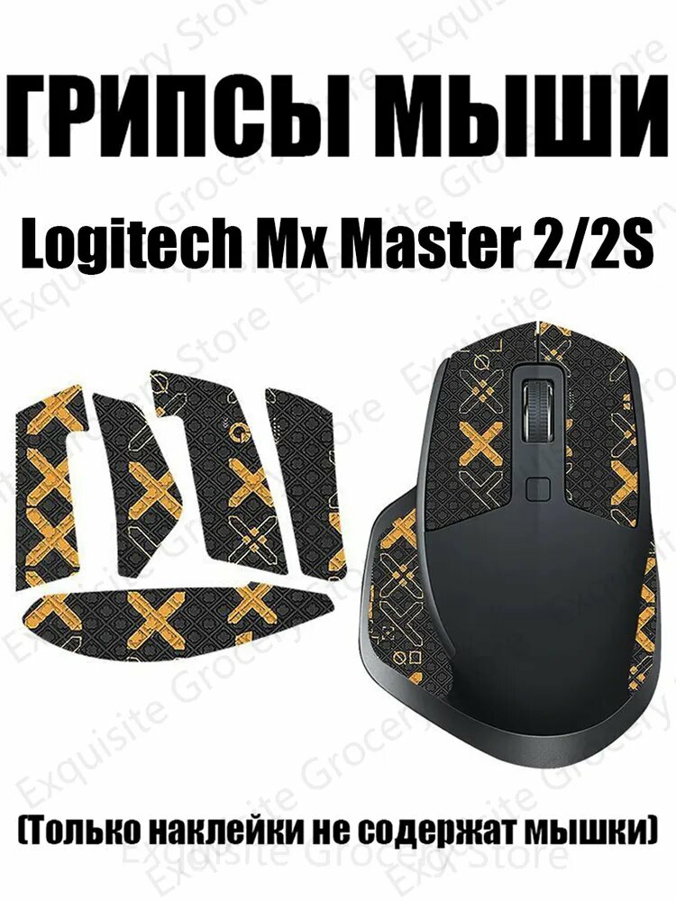 Грипсы для мыши Logitech Mx Master 2/2S противоскользящие накладки и наклейки для игровой мыши