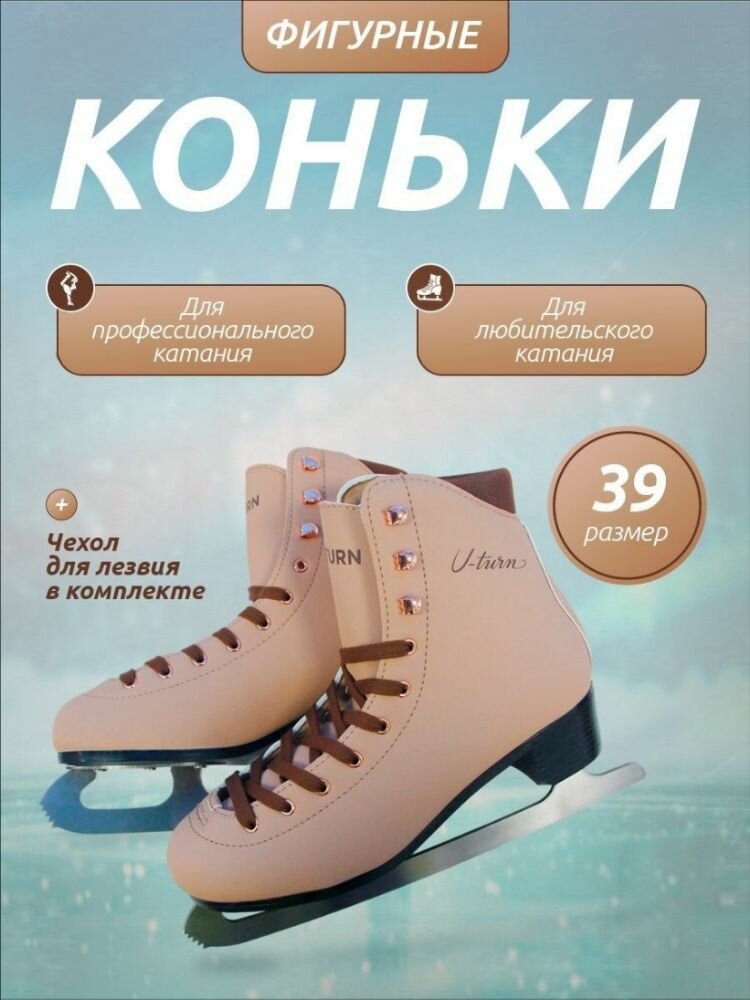 Коньки фигурные U-TURN
