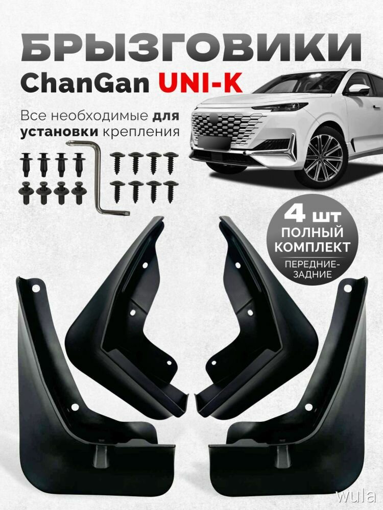Брызговики, арт. changan uni k, 62 шт.
