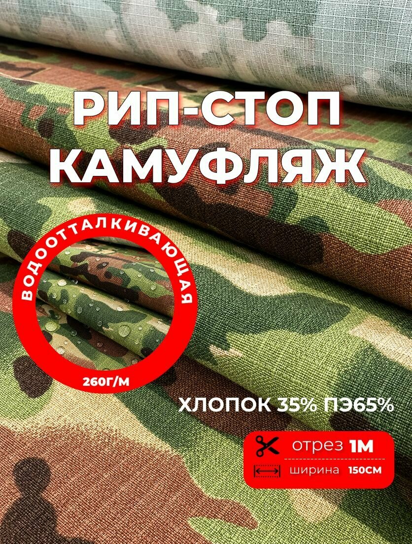 Ткань для шитья камуфляжная грунт "мультикам", с во пропиткой рип-стоп 260г/м 1*1,5м