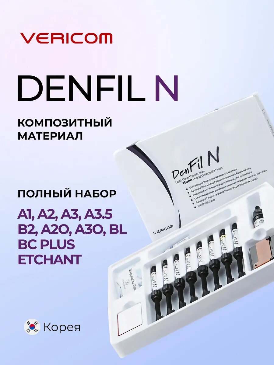 DenFil N набор A1, A2, A3, A3.5, B2, A2O, A3O, BL, BC Plus