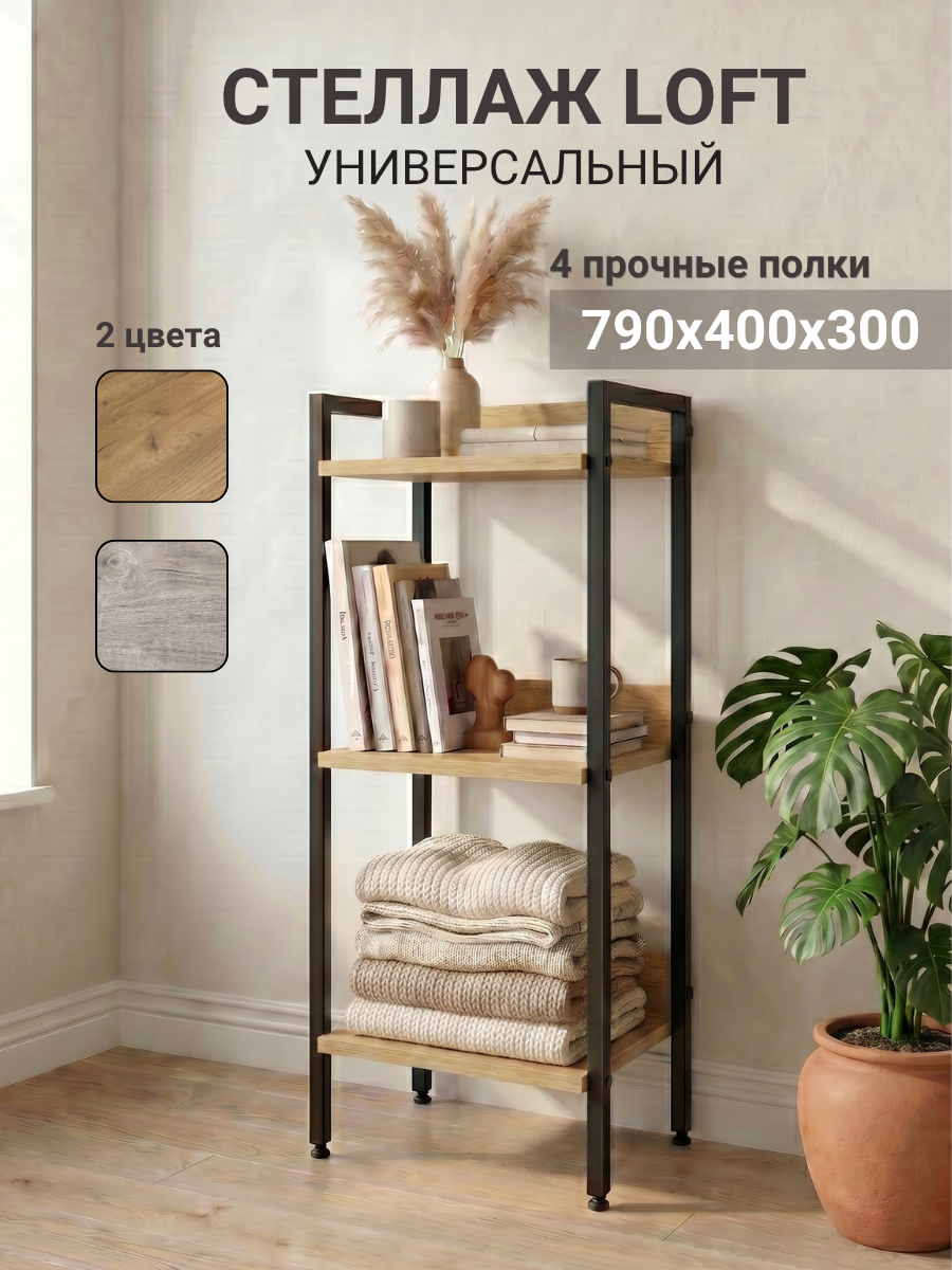 Универсальный стеллаж в стиле лофт, 3 полки
