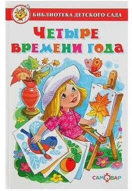 Четыре времени года. Токмакова И. П, Толстой А. Н, Тютчев Ф. И. Самовар 2392613