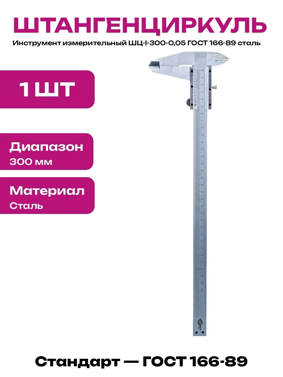 Штангенциркуль ручной 300 мм двухсторонний измерительный