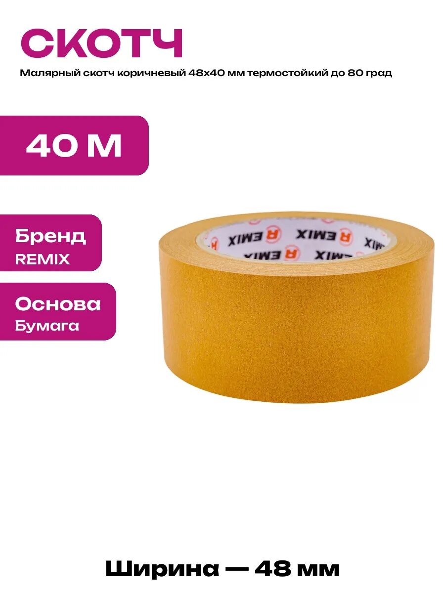 Малярная лента коричневая 48 мм бумажный скотч для покраски