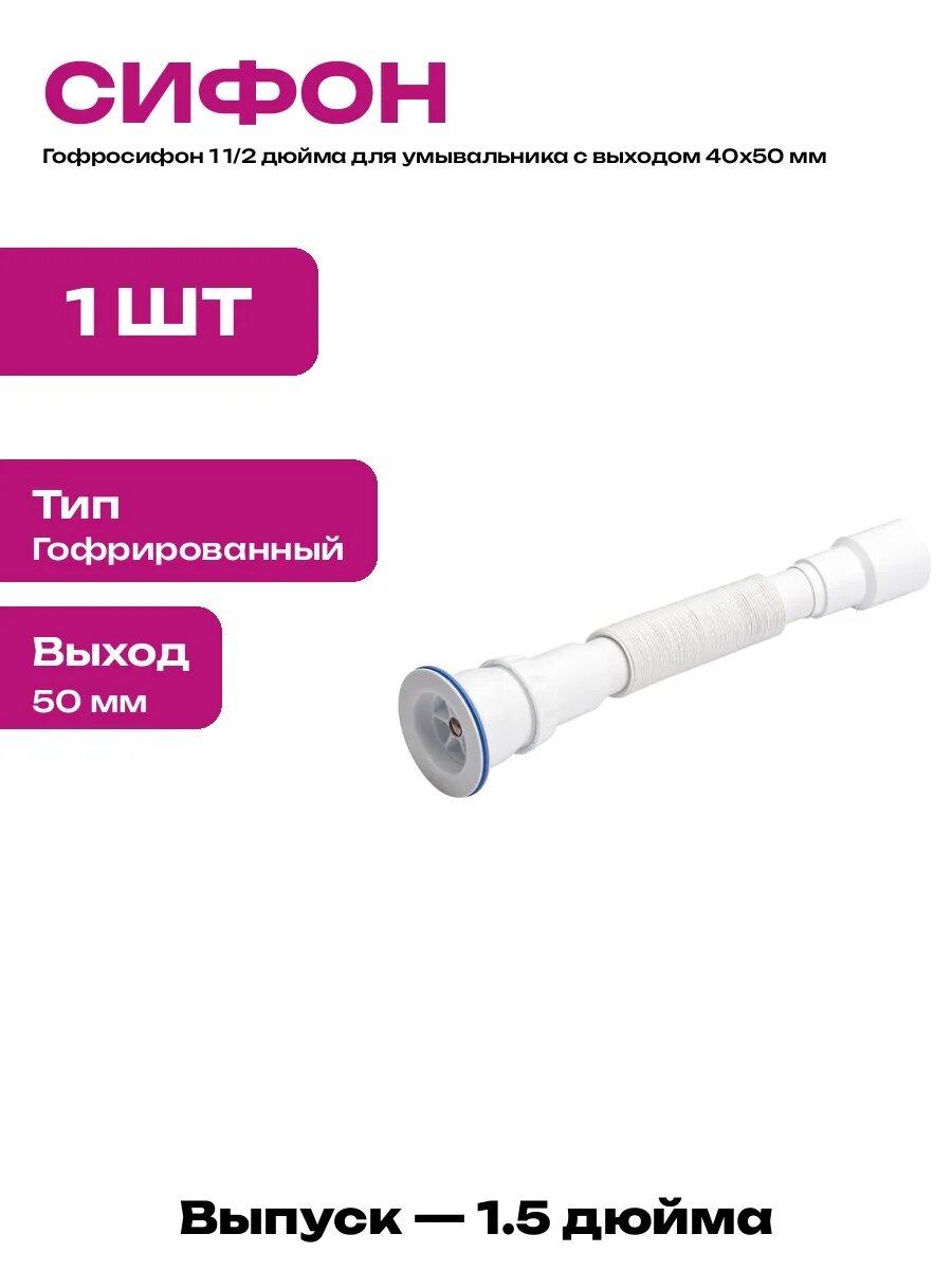 Сифон гофрированный для раковины 1 1/2 дюйма с выпуском