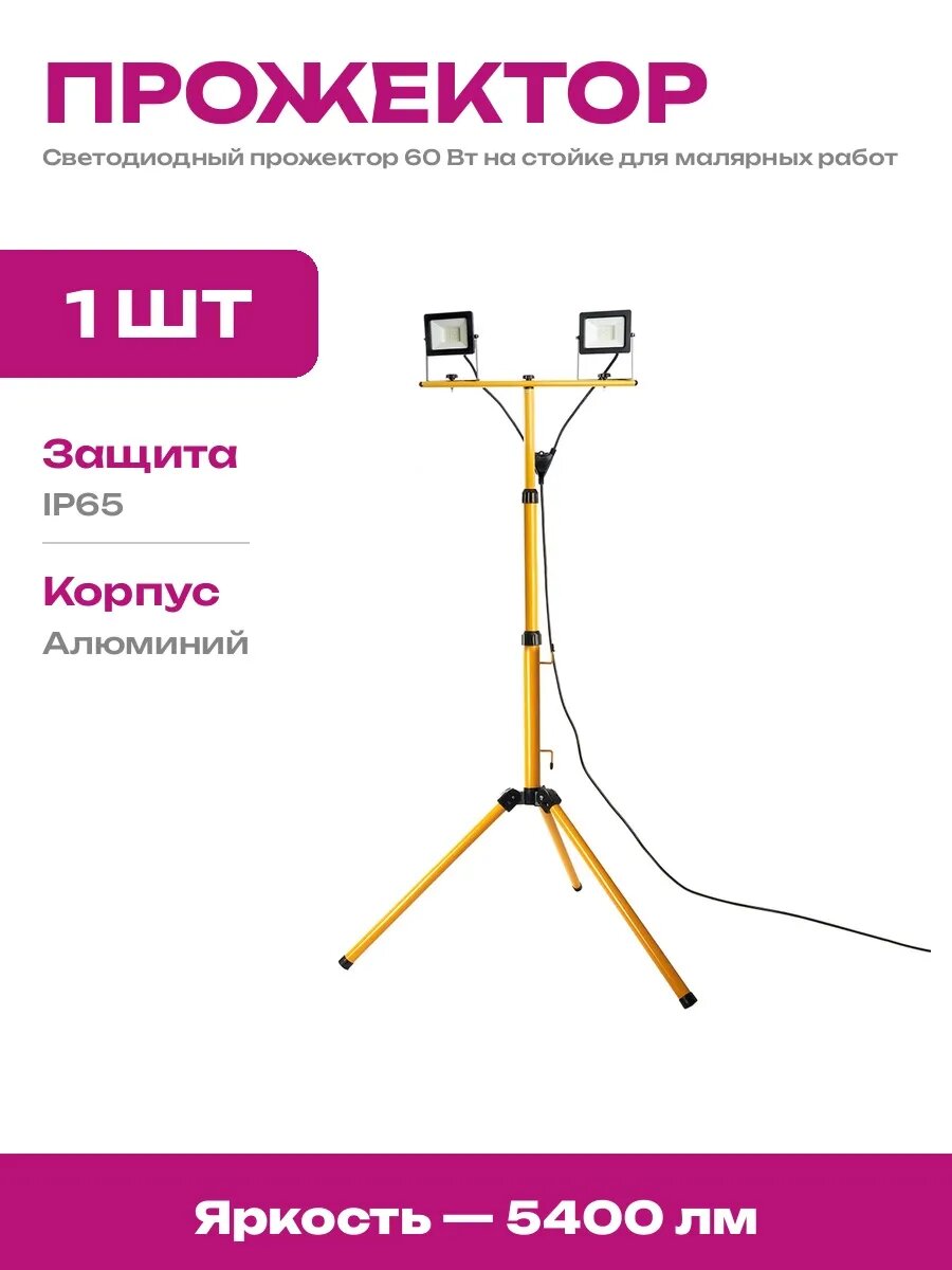 Прожектор светодиодный на треноге для ремонтных работ