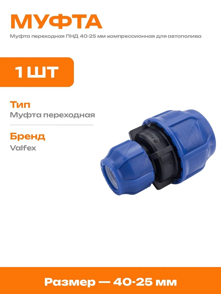 Фитинг переходной 40 25 мм ПНД компрессионный цанговый
