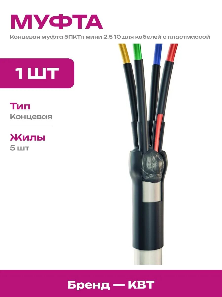 Термоусаживаемая муфта для кабеля концевая 5 жил комплект