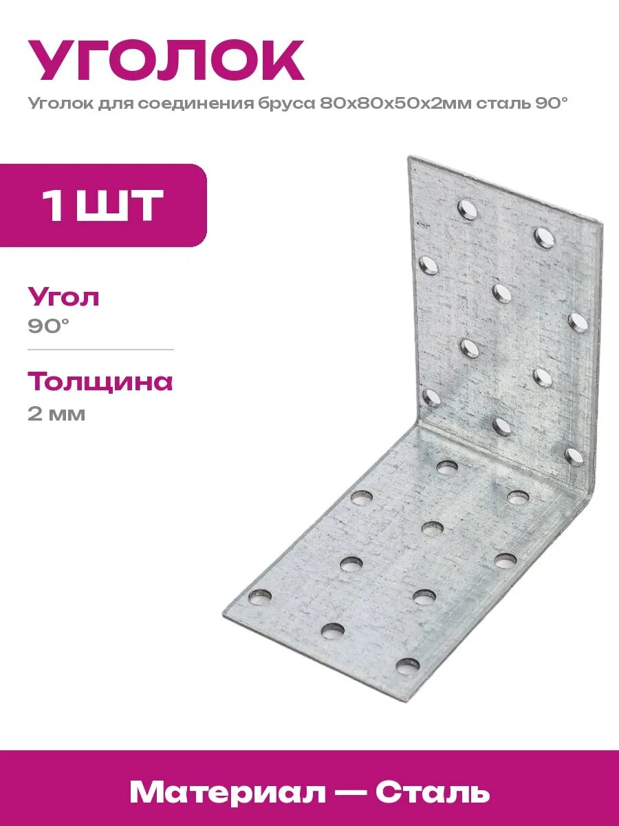 Крепежный уголок для дерева 80х80х50 стальной оцинкованный