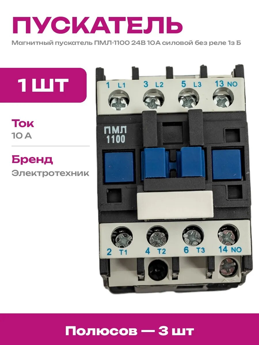 Электромагнитный пускатель ПМЛ 10А 24В 1з без реле IP00