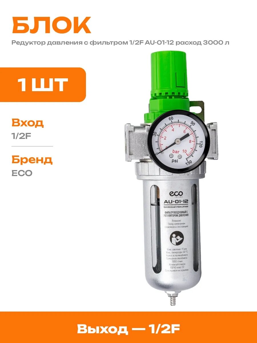 Фильтр для компрессора 1/2 дюйма с влагоотделителем 15 бар