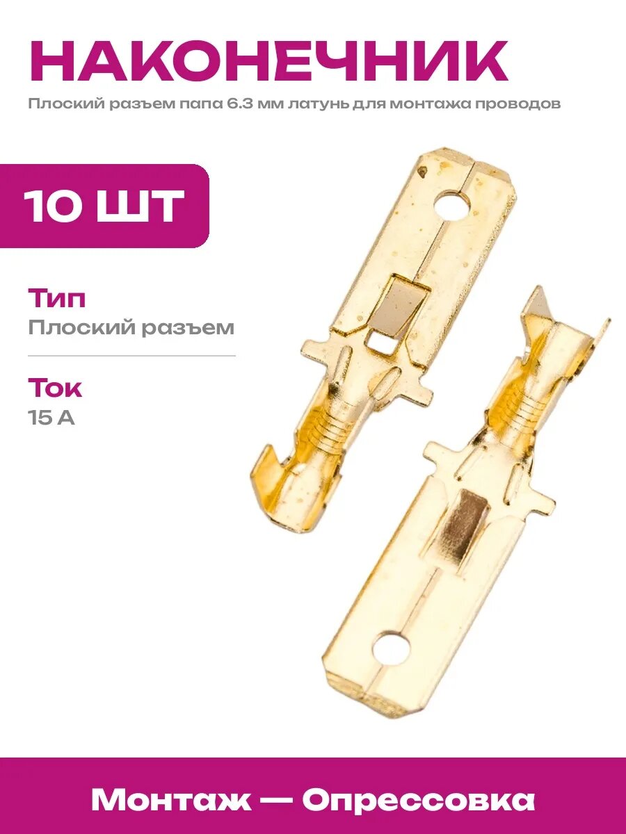 Клеммы авто папа комплект 10 шт латунные под обжим 6.3